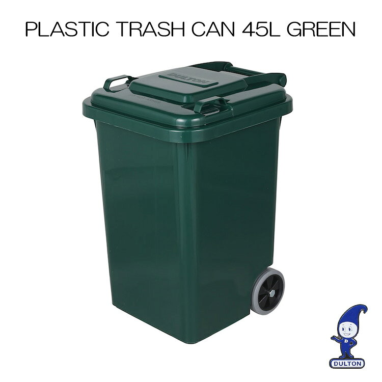 商品詳細 カテゴリー ハウスウェア・トラッシュカン・プラスチックトラッシュカン・ダストボックス・ゴミ箱・ごみ箱・エントランス・ガーデン・庭・会社・GARDEN・外・緑・自然・ナチュラル・dulton・ダルトン・実用的・タイヤ付き・スタイリッ...
