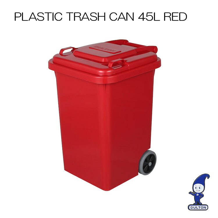 商品詳細 カテゴリー ハウスウェア・トラッシュカン・プラスチックトラッシュカン・ダストボックス・ゴミ箱・ごみ箱・エントランス・ガーデン・庭・会社・GARDEN・外・緑・自然・ナチュラル・dulton・ダルトン・実用的・タイヤ付き・スタイリッ...
