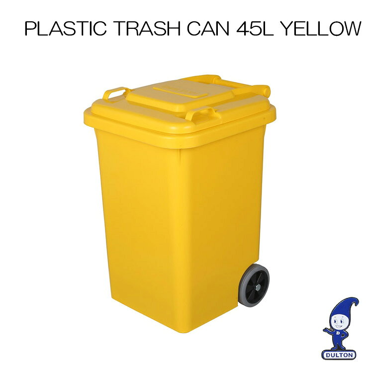 商品詳細 カテゴリー ハウスウェア・トラッシュカン・プラスチックトラッシュカン・ダストボックス・ゴミ箱・ごみ箱・エントランス・ガーデン・庭・会社・GARDEN・外・緑・自然・ナチュラル・dulton・ダルトン・実用的・タイヤ付き・スタイリッ...