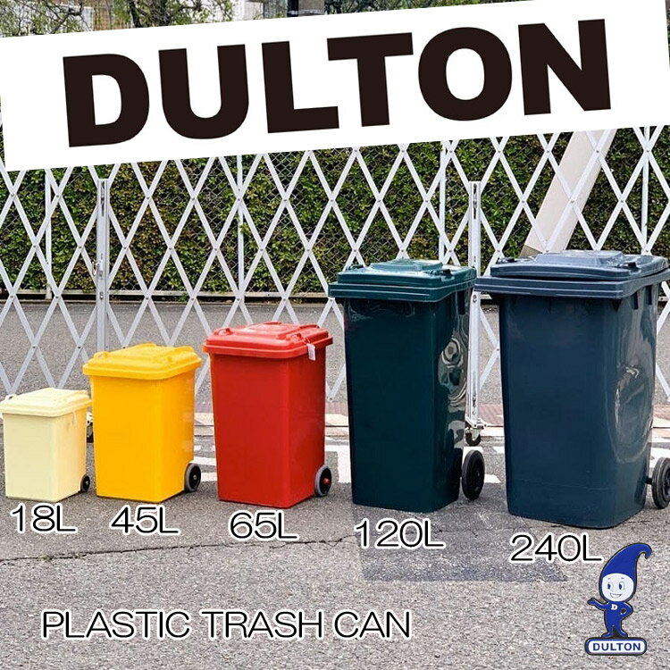 商品詳細 カテゴリー ハウスウェア・トラッシュカン・プラスチックトラッシュカン・ダストボックス・ゴミ箱・ごみ箱・エントランス・ガーデン・庭・会社・GARDEN・外・緑・自然・ナチュラル・dulton・ダルトン・実用的・タイヤ付き・スタイリッ...