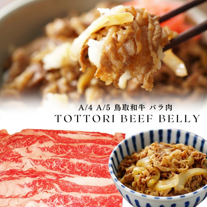 ご贈答に最適、A/4　A/5ランク国産黒毛和牛肉！ 最高のプレゼント！美味しい牛肉！バラ肉国産牛！！ 鳥取和牛　黒毛和牛バラ牛肉 上質な脂身をしゃぶしゃぶ・すき焼き・料理方法は色々！ 牛肉の旨味をご堪能下さいませ。　 ◆製造・加工地：鳥取県...