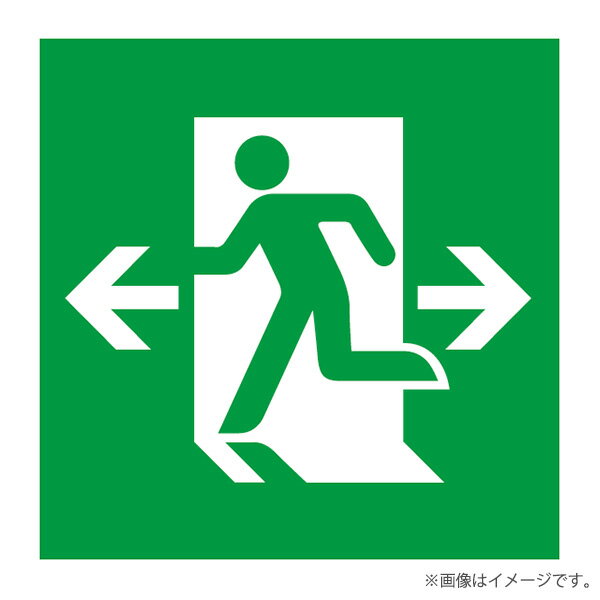 B級 高輝度 避難口 適合表示パネル※【即納商品】他店舗と在庫を共有しているため、ご注文のタイミングにより、まれに出荷まで時間を要する場合があります。メーカー希望小売価格はメーカーカタログに基づいて掲載しています