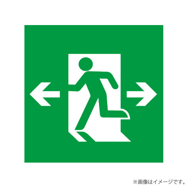 適合表示板　避難口誘導灯用・B級・BL形（20B形）片面用・B級・BH形（20A形）片面用◆●器具1台につき1枚使用【適合器具】FA20352C【適合器具】FA20356C【適合器具】FA40352C【適合器具】FA40356C※従来品との...