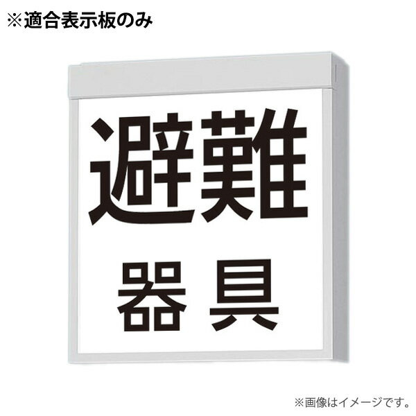 ※従来品との組み合わせはできませんのでご注意ください。標示灯パネル◆【パネル】アクリル（ホワイト）◆【文字】ブラック◆●その他文字についてもご注文に応じます。◆注）本体はFA20380C、FA20390Cをご使用ください。（誘導灯にはご使用...