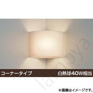 コーナータイプ 白熱球40W相当◆電球形LEDランプLDA6(E17)◆ガラス・乳白色消し◆高-120 幅-165 出幅-145mm 重-0.7kg◆光源寿命:40,000時間◆凹部コーナーライト◆天井から10cm以上離してください◆調光器...