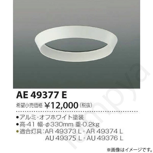 本体：アルミ・オフホワイト塗装サイズ：高-41 幅-φ330mm 重-0.2kg◆適合灯具：AR49373L・AR49374L・AU49375L・AU49376Lメーカー希望小売価格はメーカーカタログに基づいて掲載しています