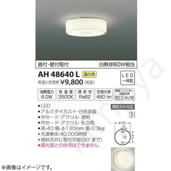 LED傾斜天井取付可能直付・壁付取付部位・材質・色・仕上げ：アルミダイカスト・白色塗装外セード：アクリル・透明内セード：アクリル・乳白色サイズ：幅-φ130 出幅-40mm 重-0.3kg◆消費電力:6W◆色温度:3500K◆演色性:Ra8...