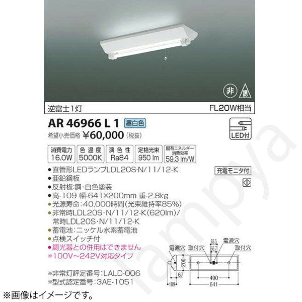 直管形LEDランプ搭載非常灯（ランプ同梱）LEDランプ交換可能型逆富士1灯用ランプ：直管形LEDランプLDL20S・N/11/12-K本体：亜鉛鋼板反射板：鋼・白色塗装サイズ：高-109 幅-641×200mm 重-2.8kg◆消費電力:1...