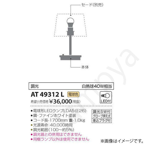 フロアスタンド本体LEDランプ交換可能型調光タイプランプ：電球形LEDランプLDA5（E26）部位・材質・色・仕上げ：鋼・ファインホワイト塗装サイズ：高-520 幅-φ280 コード長-1700mm 重-1.0kg◆消費電力:4.9W◆色温...