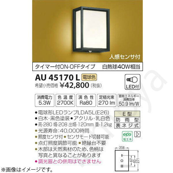 電球形LEDランプLDA5防雨型人感センサ付ランプ：電球形LEDランプLDA5（E26）部位・材質・色・仕上げ：白木・黒色塗装アクリル・乳白色サイズ：高-280 幅-208 出幅-120mm 重-1.2kg◆消費電力:5.3W◆色温度:27...