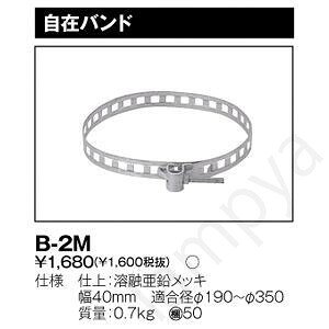 ＜ 仕様 ＞ 形名：B-3希望小売価格：1,320 円 (税別)品名：防犯灯取り付けバンド商品コード：70810090JANコード：4974550091572発売日：2004-10-01 ●器具タイプ1：自在バンド●CEC/L補正係数(Q1...