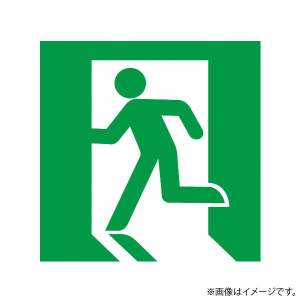 誘導灯用適合表示板です。 メーカー希望小売価格はメーカーカタログに基づいて掲載しています