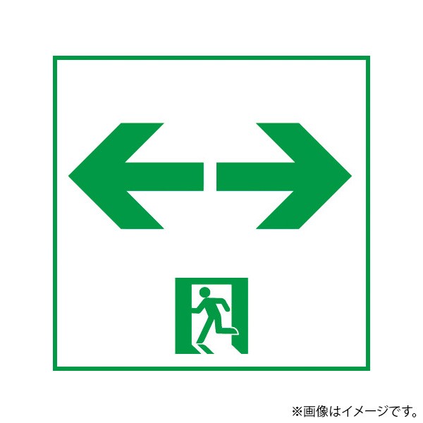 誘導灯用適合表示板です。メーカー希望小売価格はメーカーカタログに基づいて掲載しています