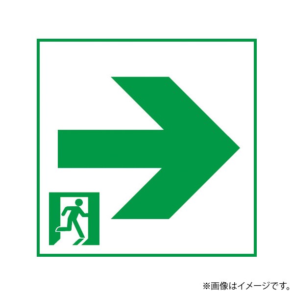 誘導灯用適合表示板です。 メーカー希望小売価格はメーカーカタログに基づいて掲載しています