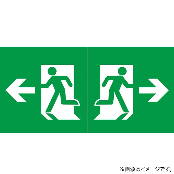 誘導灯用適合表示板です。メーカー希望小売価格はメーカーカタログに基づいて掲載しています
