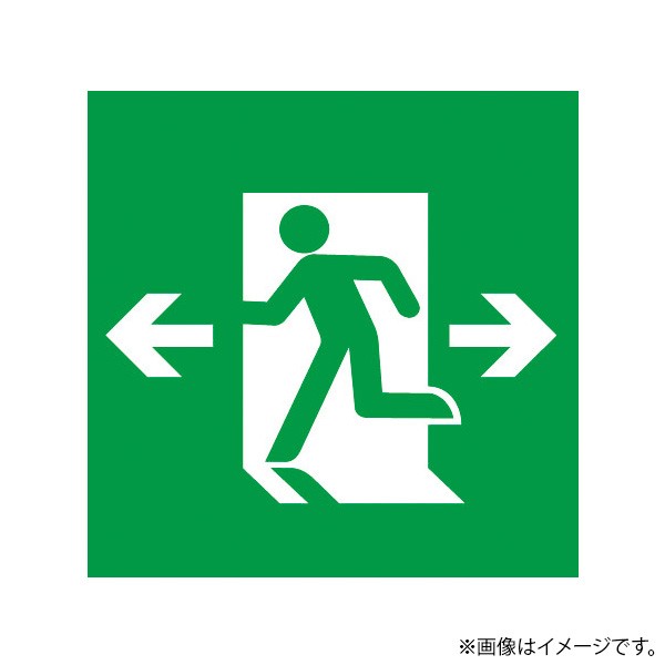 誘導灯用適合表示板です。メーカー希望小売価格はメーカーカタログに基づいて掲載しています