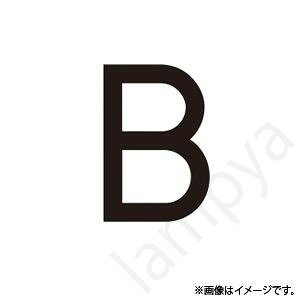 ブラケット用文字「B」のみの販売となります。文字板:黒アクリル(t2.0)※本商品は受注生産品のため発送までにお時間をいただく場合があります。納期については、ご注文後、注文承諾通知メールにてお知らせします。なお、本商品ご注文の決済方法につい...