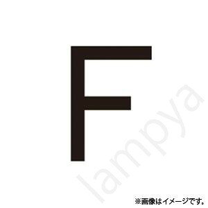 ブラケット用文字「F」のみの販売となります。文字板:黒アクリル(t2.0)※本商品は受注生産品のため発送までにお時間をいただく場合があります。納期については、ご注文後、注文承諾通知メールにてお知らせします。なお、本商品ご注文の決済方法につい...