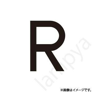 ブラケット用文字「R」のみの販売となります。文字板:黒アクリル(t2.0)※本商品は受注生産品のため発送までにお時間をいただく場合があります。納期については、ご注文後、注文承諾通知メールにてお知らせします。なお、本商品ご注文の決済方法につい...