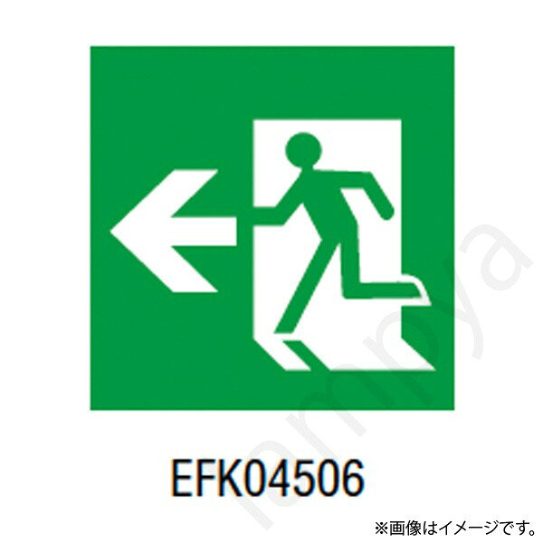 ※適合表示板と本体は別々にご注文下さい。※両面の場合は右向き左向きを各1枚ずつセットでご注文下さい。適合器具EMSJ440A、EMSJL440A、EMSK440A、EMSKL440A