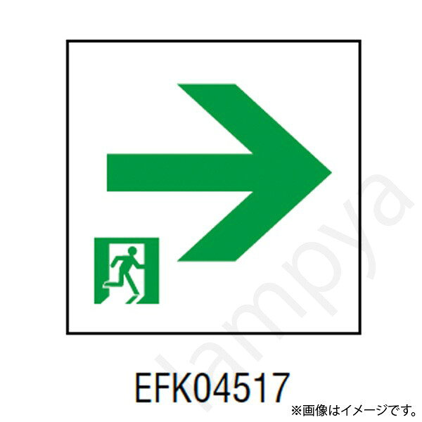 ※適合表示板と本体は別々にご注文下さい。※両面の場合は右向き左向きを各1枚ずつセットでご注文下さい。適合器具EMSJ440A、EMSJL440A、EMSK440A、EMSKL440A