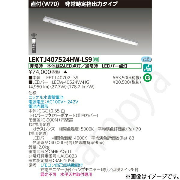 非常時 本体組込LED点灯/通常時 LEDバー点灯ニッケル水素蓄電池電源電圧：AC100V〜242V電池内蔵形本体：CGC t0.35 白LEDバー：ポリカーボネート（乳白カバー）吊装置：C-900N+吊装置【非常用光源】ガラスレンズ　相関...