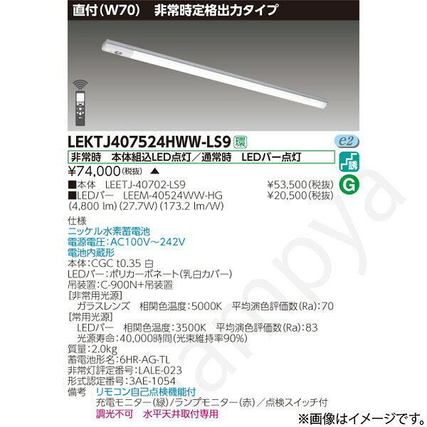 非常時 本体組込LED点灯/通常時 LEDバー点灯ニッケル水素蓄電池電源電圧：AC100V〜242V電池内蔵形本体：CGC t0.35 白LEDバー：ポリカーボネート（乳白カバー）吊装置：C-900N+吊装置【非常用光源】ガラスレンズ　相関...