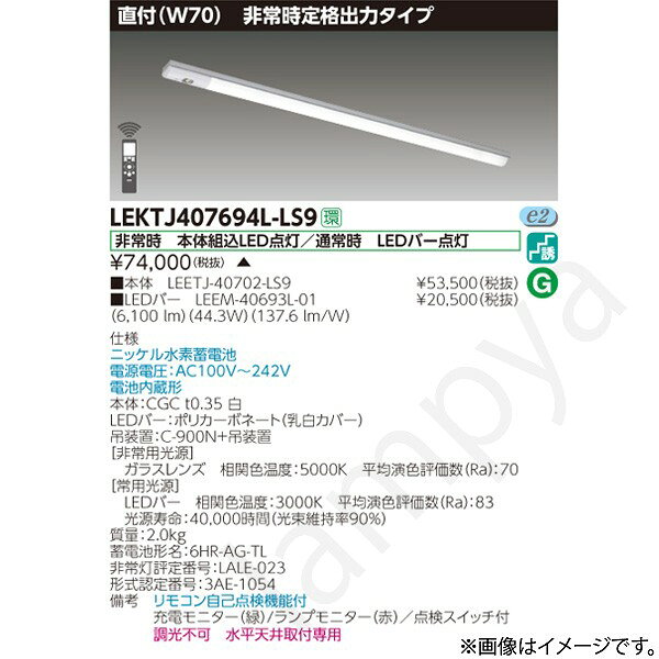 非常時 本体組込LED点灯/通常時 LEDバー点灯ニッケル水素蓄電池電源電圧：AC100V〜242V電池内蔵形本体：CGC t0.35 白LEDバー：ポリカーボネート（乳白カバー）吊装置：C-900N+吊装置【非常用光源】ガラスレンズ　相関...
