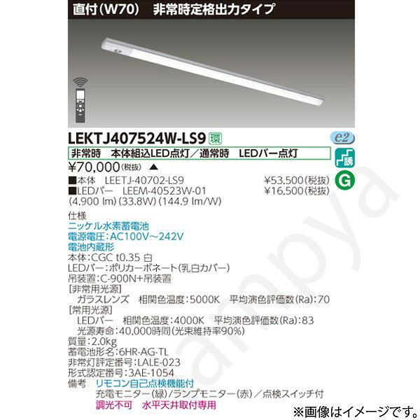 非常時 本体組込LED点灯/通常時 LEDバー点灯ニッケル水素蓄電池電源電圧：AC100V〜242V電池内蔵形本体：CGC t0.35 白LEDバー：ポリカーボネート（乳白カバー）吊装置：C-900N+吊装置【非常用光源】ガラスレンズ　相関...