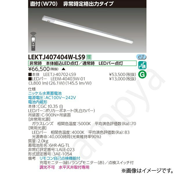 非常時 本体組込LED点灯/通常時 LEDバー点灯ニッケル水素蓄電池電源電圧：AC100V〜242V電池内蔵形本体：CGC t0.35 白LEDバー：ポリカーボネート（乳白カバー）吊装置：C-900N+吊装置【非常用光源】ガラスレンズ　相関...