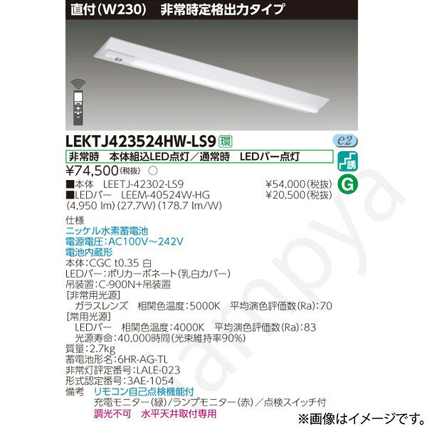 非常時 本体組込LED点灯/通常時 LEDバー点灯ニッケル水素蓄電池電源電圧：AC100V〜242V電池内蔵形本体：CGC t0.35 白LEDバー：ポリカーボネート（乳白カバー）吊装置：C-900N+吊装置【非常用光源】ガラスレンズ　相関...