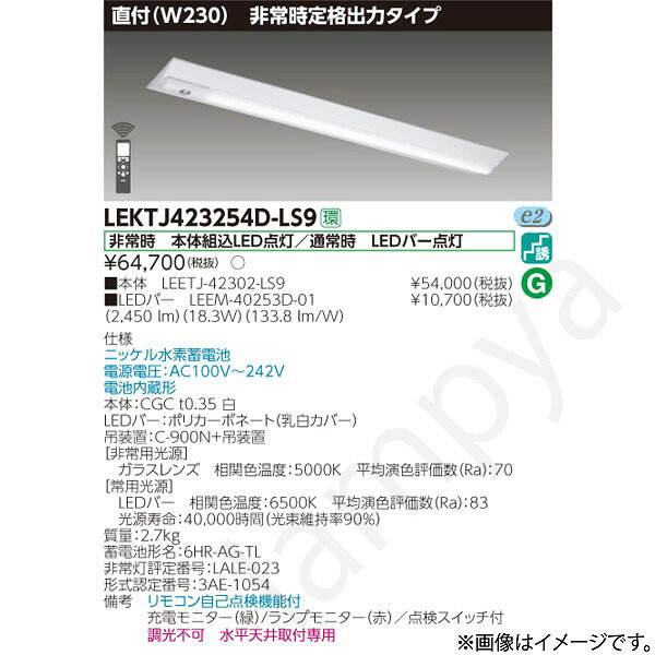 非常時 本体組込LED点灯/通常時 LEDバー点灯ニッケル水素蓄電池電源電圧：AC100V〜242V電池内蔵形本体：CGC t0.35 白LEDバー：ポリカーボネート（乳白カバー）吊装置：C-900N+吊装置【非常用光源】ガラスレンズ　相関...