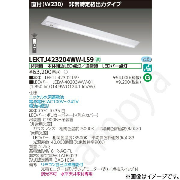 非常時 本体組込LED点灯/通常時 LEDバー点灯ニッケル水素蓄電池電源電圧：AC100V〜242V電池内蔵形本体：CGC t0.35 白LEDバー：ポリカーボネート（乳白カバー）吊装置：C-900N+吊装置【非常用光源】ガラスレンズ　相関...