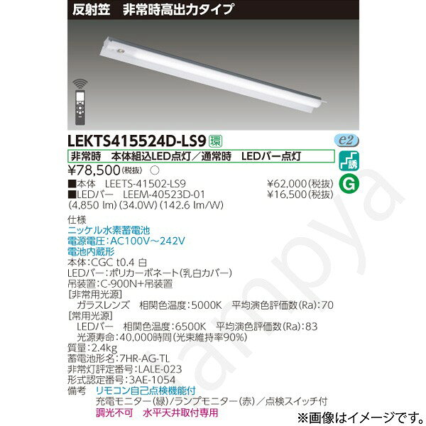 非常時 本体組込LED点灯/通常時 LEDバー点灯ニッケル水素蓄電池電源電圧：AC100V〜242V電池内蔵形本体：CGC t0.4 白LEDバー：ポリカーボネート（乳白カバー）吊装置：C-900N+吊装置【非常用光源】ガラスレンズ　相関色...