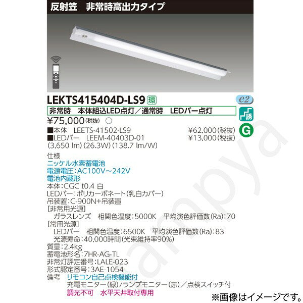 非常時 本体組込LED点灯/通常時 LEDバー点灯ニッケル水素蓄電池電源電圧：AC100V〜242V電池内蔵形本体：CGC t0.4 白LEDバー：ポリカーボネート（乳白カバー）吊装置：C-900N+吊装置【非常用光源】ガラスレンズ　相関色...
