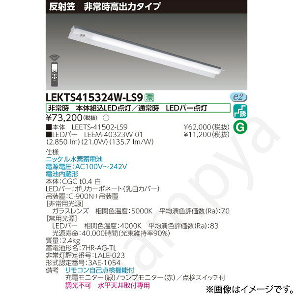 非常時 本体組込LED点灯/通常時 LEDバー点灯ニッケル水素蓄電池電源電圧：AC100V〜242V電池内蔵形本体：CGC t0.4 白LEDバー：ポリカーボネート（乳白カバー）吊装置：C-900N+吊装置【非常用光源】ガラスレンズ　相関色...
