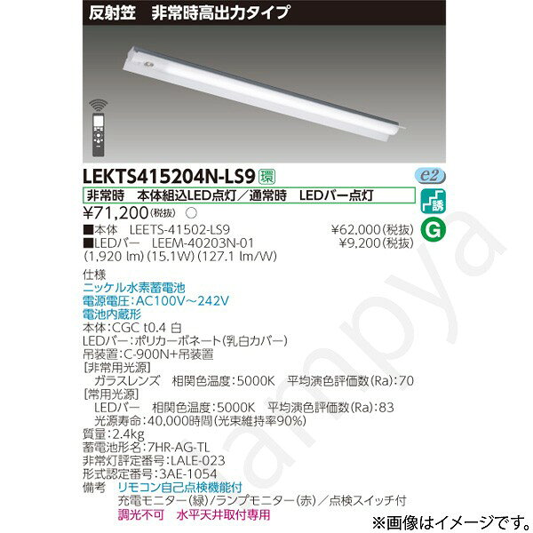 非常時 本体組込LED点灯/通常時 LEDバー点灯ニッケル水素蓄電池電源電圧：AC100V〜242V電池内蔵形本体：CGC t0.4 白LEDバー：ポリカーボネート（乳白カバー）吊装置：C-900N+吊装置【非常用光源】ガラスレンズ　相関色...
