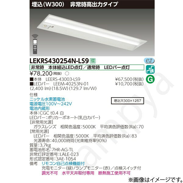 非常時 本体組込LED点灯/通常時 LEDバー点灯ニッケル水素蓄電池電源電圧：AC100V〜242V電池内蔵形本体：CGC t0.4 白LEDバー：ポリカーボネート（乳白カバー）【非常用光源】ガラスレンズ　相関色温度：5000K　平均演色評...