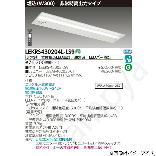 非常時 本体組込LED点灯/通常時 LEDバー点灯ニッケル水素蓄電池電源電圧：AC100V〜242V電池内蔵形本体：CGC t0.4 白LEDバー：ポリカーボネート（乳白カバー）【非常用光源】ガラスレンズ　相関色温度：5000K　平均演色評...