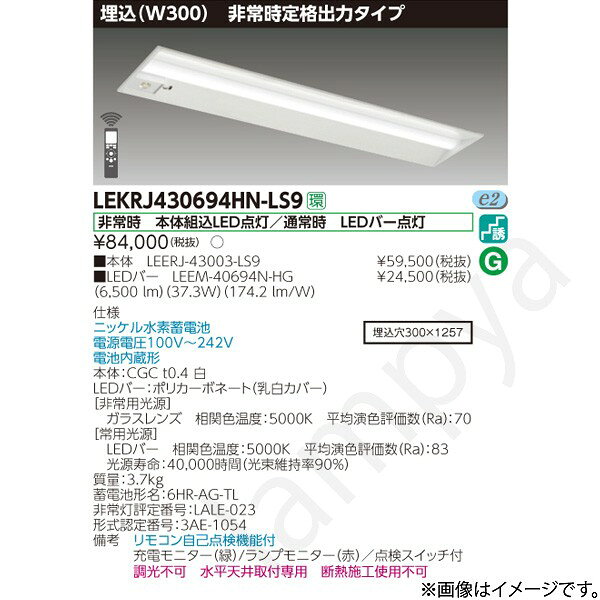 非常時 本体組込LED点灯/通常時 LEDバー点灯ニッケル水素蓄電池電源電圧：AC100V〜242V電池内蔵形本体：CGC t0.4 白LEDバー：ポリカーボネート（乳白カバー）【非常用光源】ガラスレンズ　相関色温度：5000K　平均演色評...