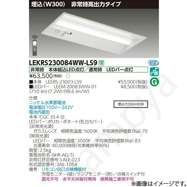 非常時 本体組込LED点灯/通常時 LEDバー点灯ニッケル水素蓄電池電源電圧：AC100V〜242V電池内蔵形本体：CGC t0.4 白LEDバー：ポリカーボネート（乳白カバー）【非常用光源】ガラスレンズ　相関色温度：5000K　平均演色評...