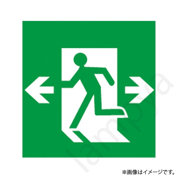 表示パネル避難口誘導灯用両面形 両矢印適合器具レディオック 防爆形LED誘導灯：EXILHMK12201BLWレディオック 防爆形LED誘導灯：EXILHMK22201BLW