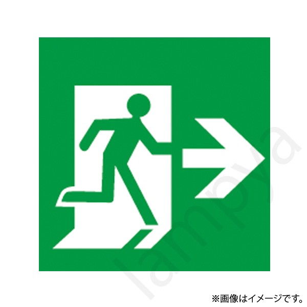 表示パネル避難口誘導灯用片面形 右矢印適合器具レディオック 防爆形LED誘導灯：EXILHMJ12201BLWレディオック 防爆形LED誘導灯：EXILHMJ22201BLW
