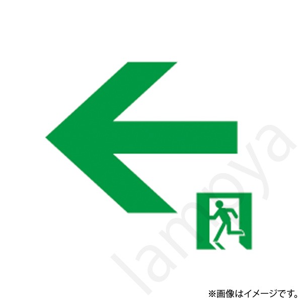 表示パネル室内通路誘導灯用両面形 左矢印適合器具レディオック 防爆形LED誘導灯：EXILHMK12201BLWレディオック 防爆形LED誘導灯：EXILHMK22201BLW