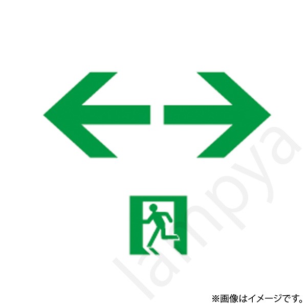 表示パネル室内通路誘導灯用両面形 両矢印適合器具レディオック 防爆形LED誘導灯：EXILHMK12201BLWレディオック 防爆形LED誘導灯：EXILHMK22201BLW