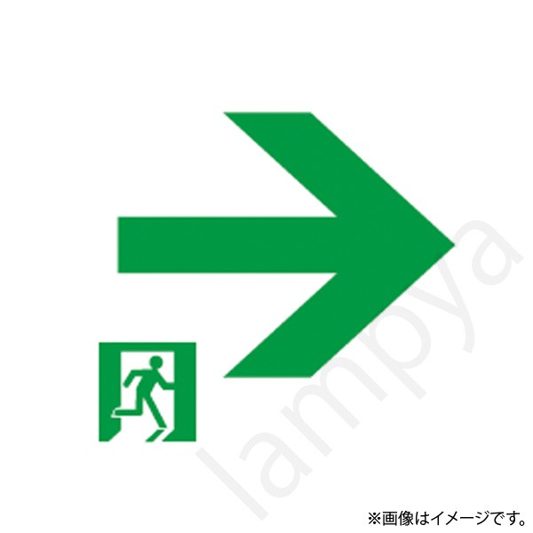 表示パネル室内通路誘導灯用片面形 右矢印適合器具レディオック 防爆形LED誘導灯：EXILHMJ12201BLWレディオック 防爆形LED誘導灯：EXILHMJ22201BLW