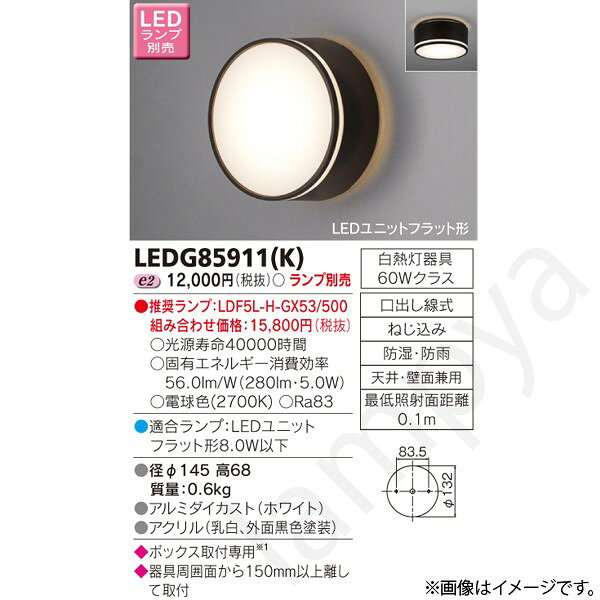 LEDユニットフラット形ポーチ灯白熱灯器具60Wクラスランプ別売○光源寿命40000時間○固有エネルギー消費効率　56.0lm/W（280lm・5.0W）○電球色(2700K)○Ra83●適合ランプ：LEDユニットフラット形8.0W以下●径...