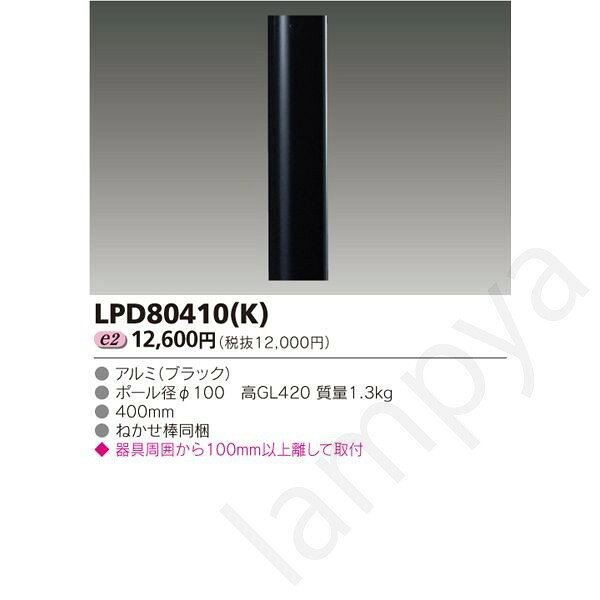 LEDガーデンライト用ショートポールです。※灯具別売り＜仕様＞●地上高：0.6m●ポール：アルミ（ブラック）●ポール径：φ100