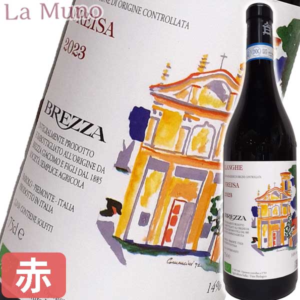 フレイザは、ピエモンテ州の土着品種でバローロに使われるネッビオーロ種の親戚とも言われる品種で、ネッビオーロに通じるタンニン（渋み）と、親しみやすい果実味を併せ持っています。 一般的に、フレイザは微発泡タイプのものも多いですが、ブレッツァの「...
