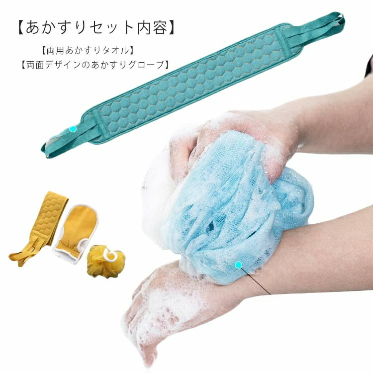 【あかすりセット内容】あかすりタオル＊1、あかすりグローブ＊1、ボディウォッシュボール*1、入浴の問題を簡単に解決するための3個セットの入浴ツール。余分なアカや角質を落とすのに最適です。【両用あかすりタオル】両面使えるあかすりタオルは最高！...